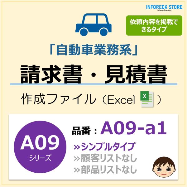 ＜パソコンで綺麗に作成＞パソコン（Excel）で「簡単＆綺麗に」書類作成ができます。■商品の概要・自動車業務に利用できるファイルです。・依頼内容や車両情報の掲載が可能です。・請求書、見積書、納品書、領収書など作成可能です。・明細書は3ページ...