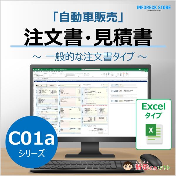 ＜パソコンで綺麗に作成＞手書きが苦手な方も、パソコン（Excel）で「簡単＆綺麗に」書類作成ができます。■商品の概要・車両販売に利用する注文書作成ファイル。・新車、中古車の販売に利用可能。・注文書、見積書、請求書を作成可能。・裏面に契約条項...