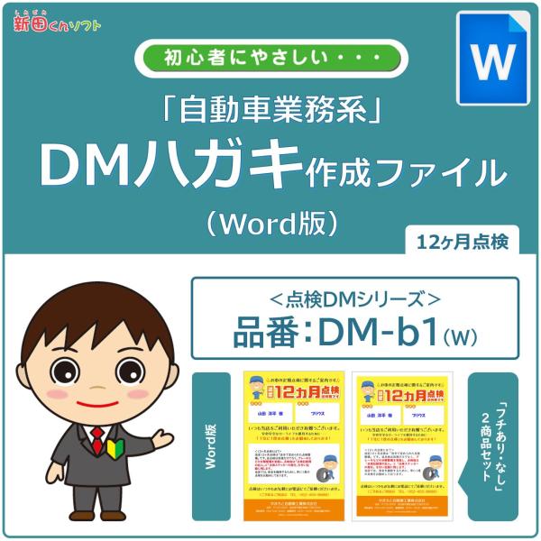 ＜パソコンで綺麗に作成＞パソコンで「簡単＆綺麗に」DMデザインが作成できます。■商品の概要・12ヶ月点検時期のお客様にお送りするDMです。・御社のプリンターで簡単に印刷可能です。・文面の一部を自由に変更が可能です。・使う分だけ簡単に印刷でき...