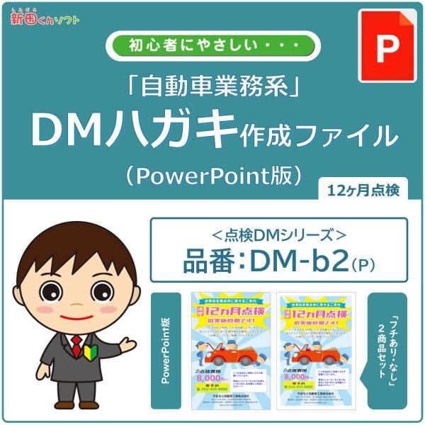 ＜パソコンで綺麗に作成＞パソコンで「簡単＆綺麗に」DMデザインが作成できます。■商品の概要・12ヶ月点検時期のお客様にお送りするDMです。・御社のプリンターで簡単に印刷可能です。・文面の一部を自由に変更が可能です。・使う分だけ簡単に印刷でき...