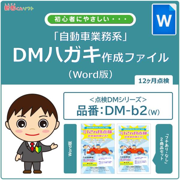 ＜パソコンで綺麗に作成＞パソコンで「簡単＆綺麗に」DMデザインが作成できます。■商品の概要・12ヶ月点検時期のお客様にお送りするDMです。・御社のプリンターで簡単に印刷可能です。・文面の一部を自由に変更が可能です。・使う分だけ簡単に印刷でき...