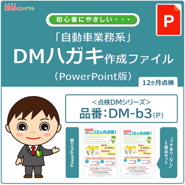 ＜パソコンで綺麗に作成＞パソコンで「簡単＆綺麗に」DMデザインが作成できます。■商品の概要・12ヶ月点検時期のお客様にお送りするDMです。・御社のプリンターで簡単に印刷可能です。・文面の一部を自由に変更が可能です。・使う分だけ簡単に印刷でき...
