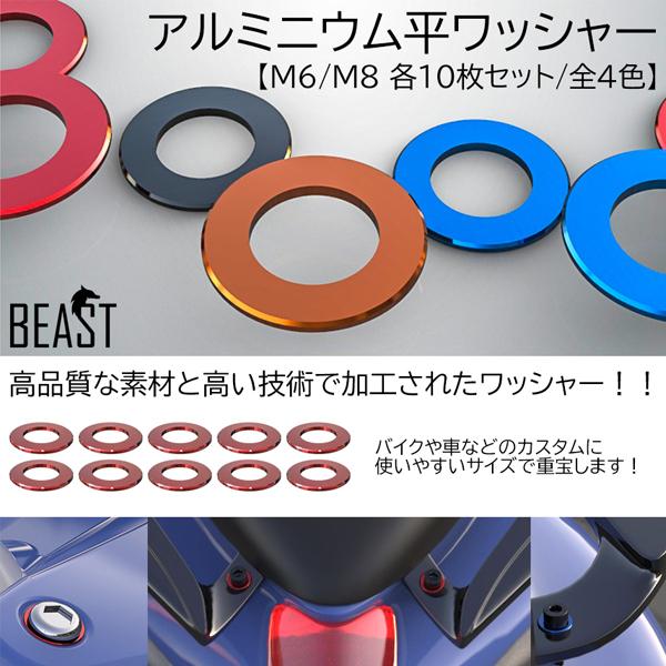 アルミニウム 平ワッシャー 10枚セットサイズ　M6 、M8カラー　レッド、ブルー、オレンジ、ブラックさりげないお洒落カスタムに！とはいえ結構主張します♪既存のワッシャーとと変える（または新規で入れる）だけなのであっという間にカスタムでき、...