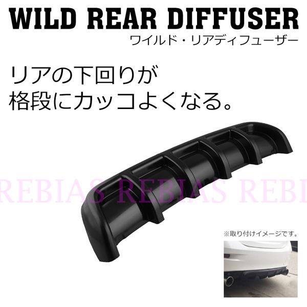 汎用 リアディフューザー貼るだけ簡単！リアがワイルドに大変身！※下部分に取り付けとなりますので、　 用途に応じてネジやステーをご使用下さい。意外とおろそかになりがちなリアバンパー部分、ウイング車などには純正じゃちょっと物足りないですね、、、...