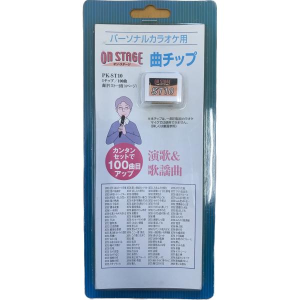 オン・ステージ ON STAGE追加曲チップ オン・ステージ用 PKST10 【商品概要】■オン・ステージ用追加曲チップ 演歌・歌謡曲■パーソナルカラオケ「オン・ステージ」用の追加曲チップ。演歌・歌謡曲の100曲入りチップです。※本チップは...