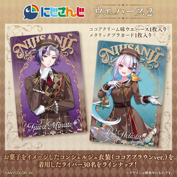 【発売日：2026年02月09日】「にじさんじ」のカード付きウエハース第2弾！ お菓子の甘さをイメージした、食玩オリジナルのコンシェルジュ衣装ビジュアルを収録。 第2弾には、ココアブラウンver.を着用したライバー30名がラインナップされて...