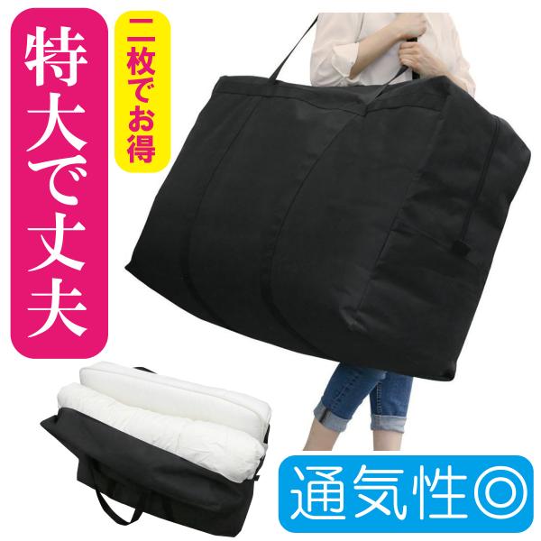 人気の特大/収納バッグが2枚セットでとってもお得・かさばる布団や衣類、小物の収納や持ち運びにとっても便利・丈夫な厚手の不織布製で通気性に優れたバッグ、持ち運びに便利なロング持ち手付き、汚れが目立たないブラックカラー・大きく開いて出し入れしや...