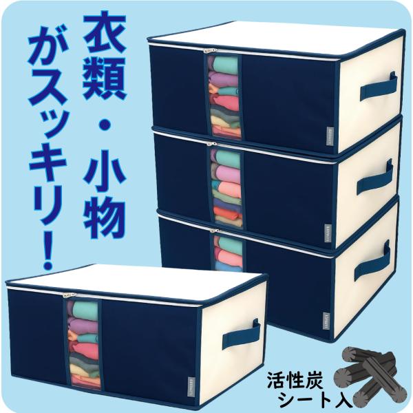 販売累計５万枚突破/4枚組でお得！ゴチャゴチャ衣類や小物がスッキリ通気性の良い収納ケースで安心保管・通気性の良い厚手 不織布(ふしょくふ)素材/前面 活性炭シートを加工・中が見えるクリア窓、持ち運びやすい持ち手(こだわり二重縫製)付きで便利...