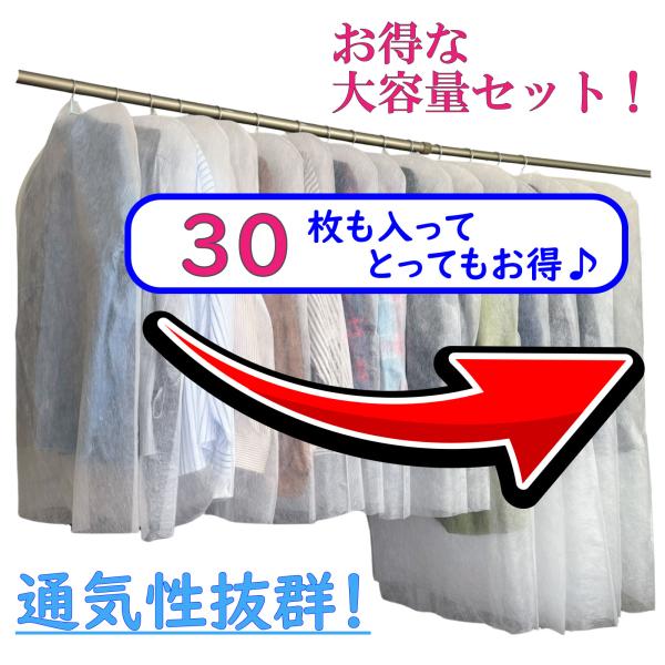 たっぷり入ってお得な洋服カバー・大切な洋服をホコリや汚れからしっかりガード/機能的で便利な洋服カバー・スーツサイズとロングサイズが入ってちょうど使いやすい30枚セット通気性に優れた不織布(ふしょくふ)製でホコリや汚れは防ぎ、湿気はこもらない...