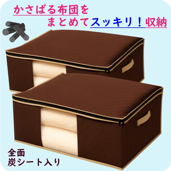 特大/布団収納袋が2枚セットでとってもお得・全面 活性炭シート入り素材を使った贅沢なデザイン・通気性に優れた厚手の不織布（ふしょくふ）素材に活性炭シートを加工・落ち着いた雰囲気を演出するブラウンカラー収納シリーズはどこにでも馴染みやすい大き...