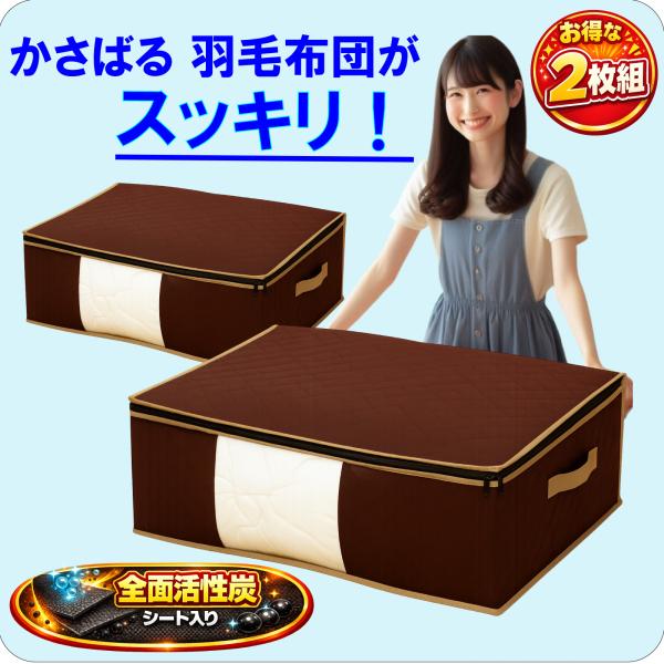 【販売終了モデル/最終在庫】2枚組でお買い得！・かさばる羽毛布団をスッキリ収納・全面 活性炭シート入り素材を使った贅沢デザイン・通気性に優れた厚手の不織布（ふしょくふ）素材に活性炭シートをプラス大きく開くファスナーで出し入れもカンタン透明窓...