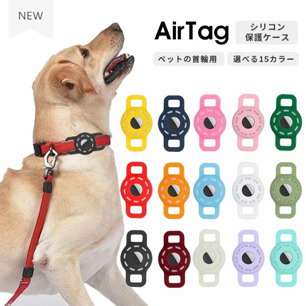 【発売日：2023年06月30日】・紛失防止Airtagを保護するだけではなく、子供のランドセル、犬の鎖、貴重品などを気楽に取り付けます。・シリコン素材このAir Tags保護ケースはソフトなシリコンを採用され、汗、引っかき傷、洗濯に強いで...