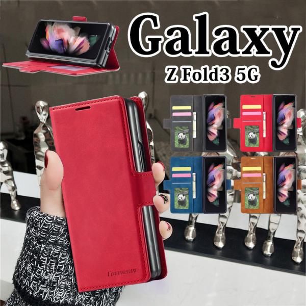 【発売日：2021年12月07日】【対応機種】Galaxy Z Fold3 5G（SCG11/SC-55B）【素材】：PUレザー+PC【カラー】： ブラック/ピンク/ブラウン/レッド/ネイビー【サイズ(約) 】：-mm【重量(約) 】：-g...