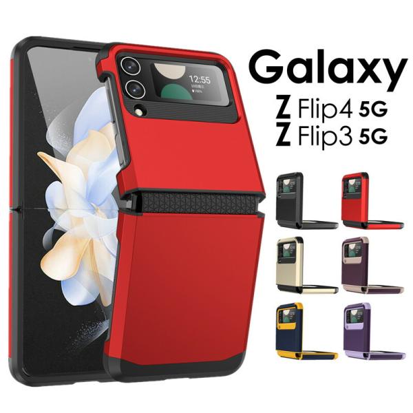 【発売日：2023年06月12日】【対応機種】Galaxy Z Flip4 5G（SCG17/SC-54C）Galaxy Z Flip3 5G（SCG12/SC-54B）【素材】：PC+TPU【カラー】： ブラックレッドゴールドパープルネイ...
