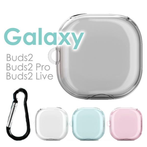 【発売日：2022年10月29日】【対応機種】Galaxy Buds2Galaxy Buds2 ProGalaxy Buds2 Live【素材】：TPU【カラー】： 01クリア02クリアグレー03クリアピンク04クリアブルー【サイズ(約) ...