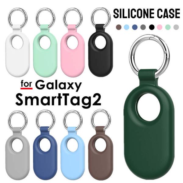 【発売日：2024年04月30日】【対応機種】Galaxy SmartTag2【素材】：シリコン【カラー】： 01ネイビー02ブルー03ミント04ピンク05ブラウン06グリーン07ブラック08グレー09ホワイト【サイズ(約) 】：62.6×...