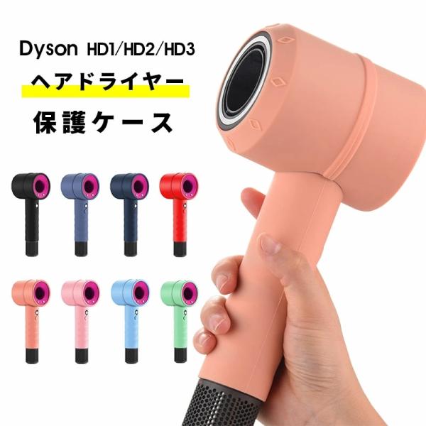 【発売日：2024年03月04日】商品説明●ダイソン ヘアドライヤー 保護ケース●滑りにくい材質で落下を防止します。●キズや汚れからダイソンをお守りします。●自分のドライヤーをかわいらしくドレスアップ！内容量・ケース本体×１素材・TPU対応...