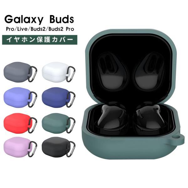Galaxy Buds2 Pro ワイヤレスイヤホンケース シリコン イヤホン Galaxy Buds2保護カバー Galaxy Buds live 収納ケース シンプル Galaxy Buds Proカバー TPU イヤホンケース 充電可...