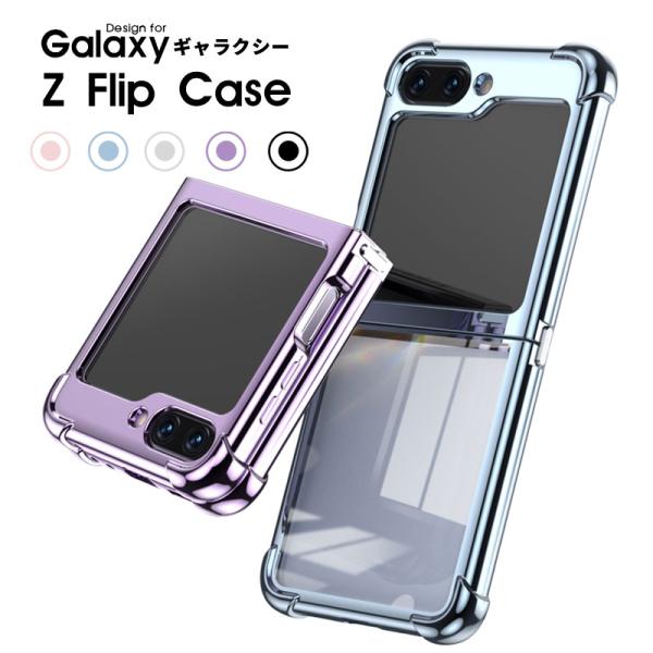 Galaxy Z Flip6 5Gケース galaxy Z Flip5 5Gケース 高透過率 クリア ギャラクシーzフリップ6 ケース おしゃれ galaxy折りたたみケース 光沢 スリム Galaxy Z Flip4 5G カバーGala...