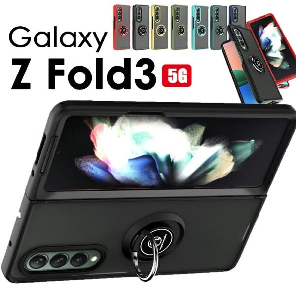 【発売日：2022年05月18日】商品説明文【対応機種】Galaxy Z Fold3 5G (SC-55B/SCG11)【素材】：TPU+PC【カラー】：レッド/ブラック/イエロー/アーミーグリーン/ブルー/ダークグリーン/ネイビー【サイズ...