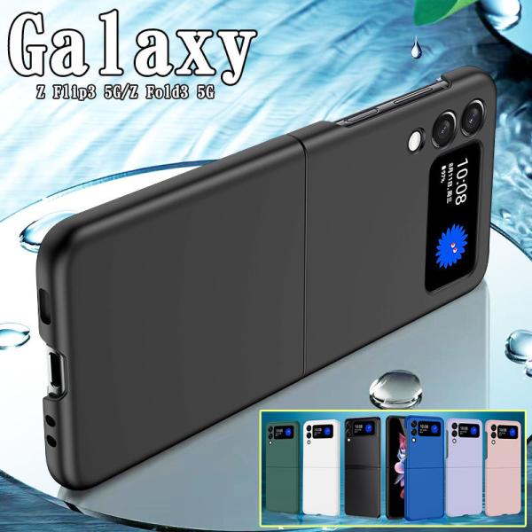 【発売日：2022年06月11日】商品説明文【対応機種】Galaxy Z Fold3 5G（SCG11/SC-55B）Galaxy Z Flip3 5G (SCG12/SC-54B)　　　　【素材】：PC【カラー】：ブラック/クリア/ピンク...