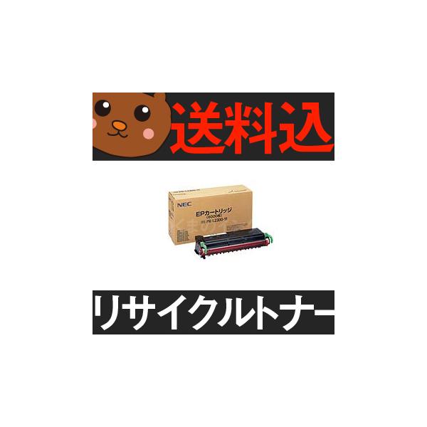 【送料込み】 PR-L2300-12 NEC リサイクルトナー NECのレーザープリンタにはやっぱりリサイクルトナー納期  在庫商品対応機種MultiWriter MultiWriter210 MultiWriter210S MultiWr...