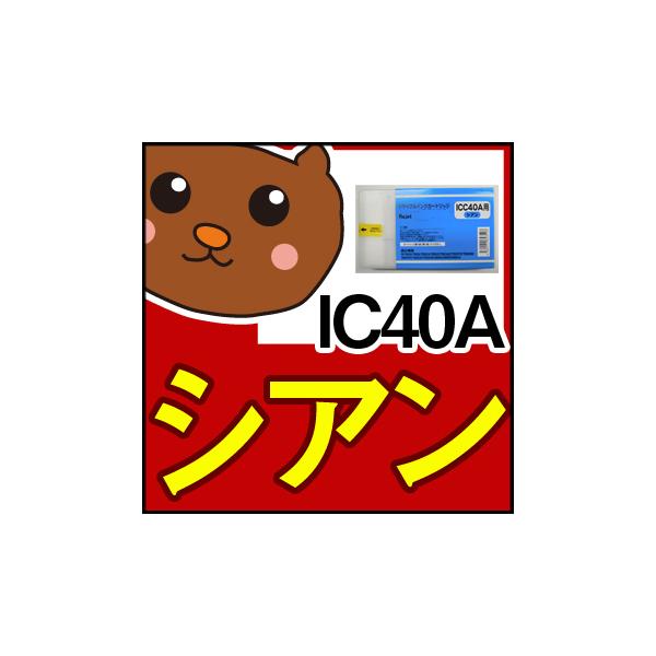 対応カートリッジICC40A※ こちらは先に空カートリッジを回収し、7〜10日後に納品となります。 ご注文の色と同じ空カートリッジでない場合 回収しても再生できません  空カートリッジがご注文の色と違った場合は 返送料着払いで返却となります...
