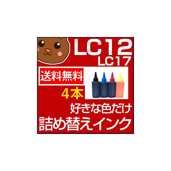 商品名LC12 詰め替えインク お好み4個セット入っているカートリッジこのセットには専用カートリッジがございません。お持ちでない場合には専用カートリッジ + 詰め替えインクセットをお求めください。入っているインク 黒 シアン マゼンタ イエ...