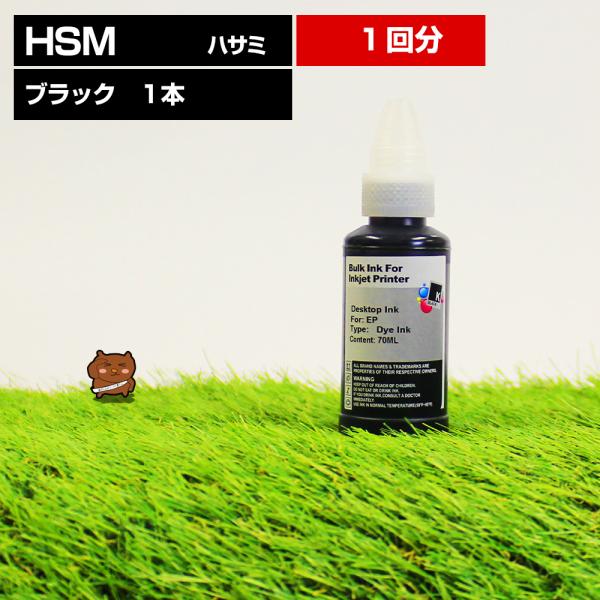 商品名    HSMーBK ハサミ 互換インクボトル ブラック/黒　1本    対応カートリッジ    HSMーBK    対応プリンタ    EWーM5071FT EWーM660FT EWーM660FTE PXーM160T PXーS160...