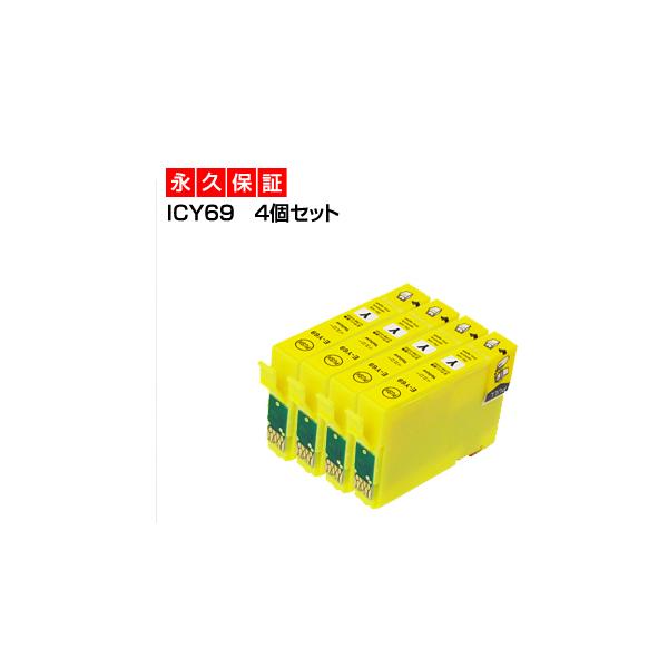 対応カートリッジIC4CL69 ICY69対応プリンタEP社 PXー045A PXー046A PXー047A PXー105 PXー405A PXー435A PXー436A PXー437A PXー505F PXー535F  PXーS505 P...