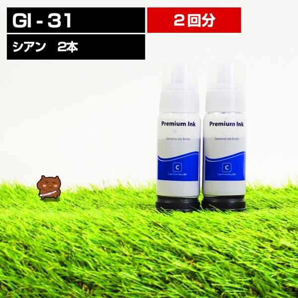 商品名 GIー31C  互換インクボトル シアン　2本セット対応カートリッジGIー31C対応プリンタG3360　G3390入っている個数染料インク 70ml シアン　2本セット