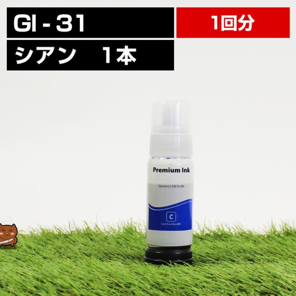 商品名 GIー31C  互換インクボトル シアン　1本対応カートリッジGIー31C対応プリンタG3360　G3390入っている個数染料インク 70ml シアン　1本