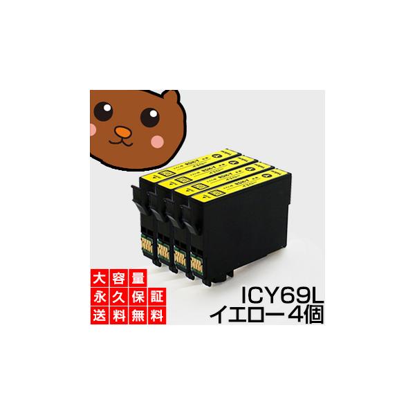 対応カートリッジIC4CL69 ICY69対応プリンタEP社 PX-045A PX-046A PX-047A PX-105 PX-405A PX-435A PX-436A PX-437A PX-505F PX-535F PX-S505 PX...