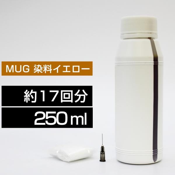 商品名MUG-Y マグカップ 詰め替えインク 250ml 小容量 注入タイプ 染料 イエロー入っているインクイエロー(Yellow)・他店よりも大容量の250ml・弊社専用カートリッジには弊社のインク以外お使いいただけません。入っている部材...