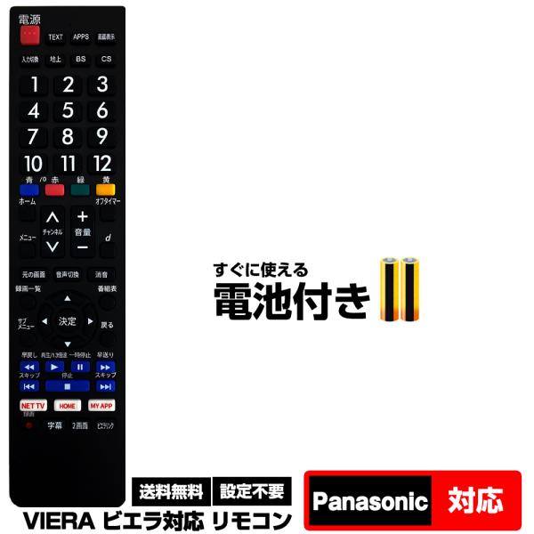 パナソニック ビエラ プラズマ/液晶　テレビ共通 互換リモコン※ テレビメーカー純正リモコンではございません。テレビ型番TH-19C300 TH-19C305 TH-19D300 TH-L19C2 TH-L19C21 TH-L19C2HT ...