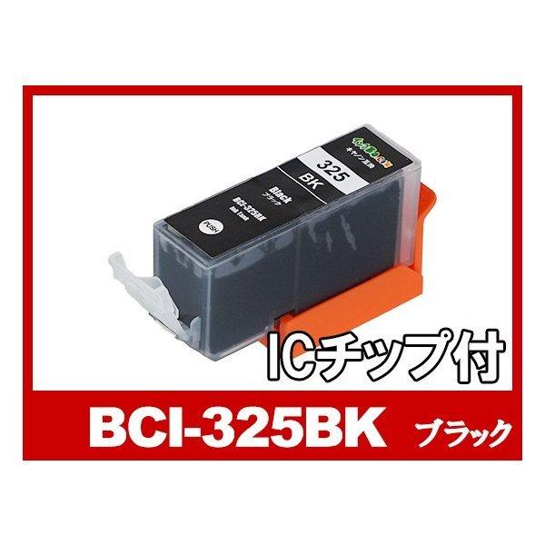キャノン インク BCI-325BK ブラックと同様に扱える互換インクカートリッジです。製品購入後の1年保証や電話・メールでのサポートを無料で承っております。ご不明なことなどインク専任スタッフよりサポートさせていただきます。お気軽にお問合せ...