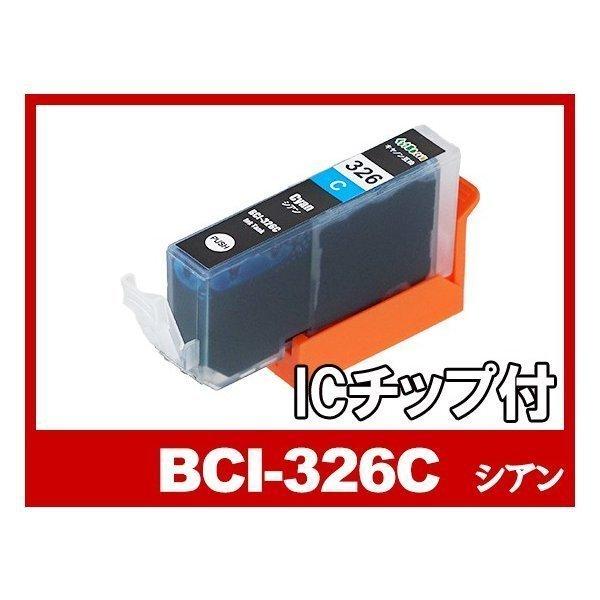 キャノン インク BCI-326C シアンと同様に扱える互換インクカートリッジです。製品購入後の1年保証や電話・メールでのサポートを無料で承っております。ご不明なことなどインク専任スタッフよりサポートさせていただきます。お気軽にお問合せくだ...