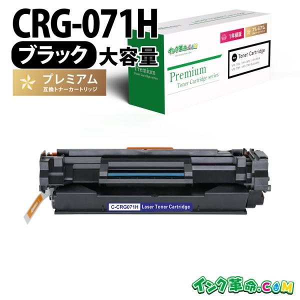 キヤノン インク CRG-071H（ブラック）と同様に扱える互換トナーカートリッジです。製品購入後の1年保証や電話・メールでのサポートを無料で承っております。ご不明なことなどインク専任スタッフよりサポートさせていただきます。お気軽にお問合せ...