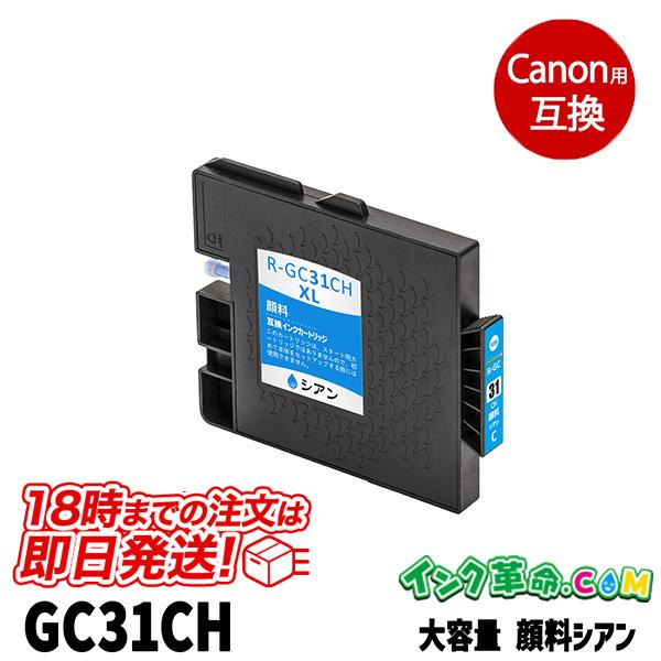純正品Ricoh(リコー)インク同等に扱える「GC31C(顔料シアン)」のプリンター用 互換インクカートリッジです。【急なインク切れにも対応】18時までの注文であすつく♪（＊北海道・沖縄、一部離島を除く）＊ネコポスをご選択時 注文から1日?...