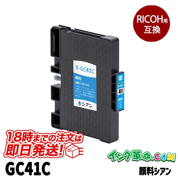 純正品Ricoh(リコー)インク同等に扱える「GC41C(顔料シアン)」のプリンター用 互換インクカートリッジです。【急なインク切れにも対応】18時までの注文であすつく♪（＊北海道・沖縄、一部離島を除く）＊ネコポスをご選択時 注文から1?2...