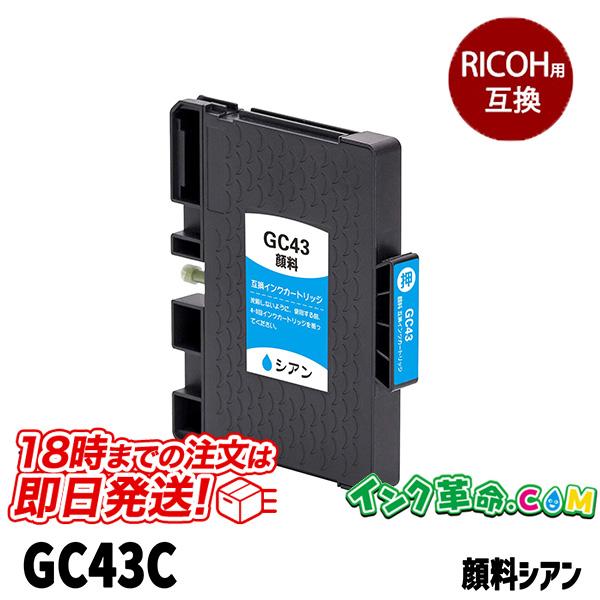 リコー GC43C（顔料シアン） インクカートリッジと同様に扱えます。製品購入後の1年保証や電話・メールでのサポートを無料で承っております。ご不明なことなどインク専任スタッフよりサポートさせていただきます。お気軽にお問合せください。＜対応プ...