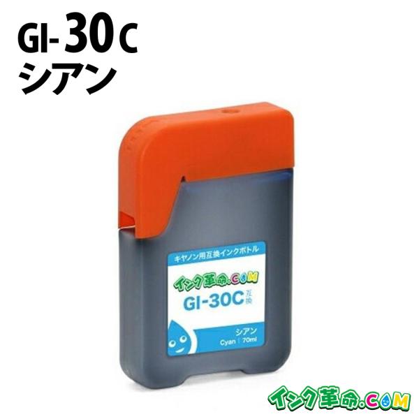 キャノン(canon) GI-30Cと互換性のある「インク革命製」の互換インクカートリッジです。汎用・互換品となりますが、キャノン 純正品と同じようにご利用いただけ、純正インクとの併用も可能です。<メーカー>キャノン(canon...