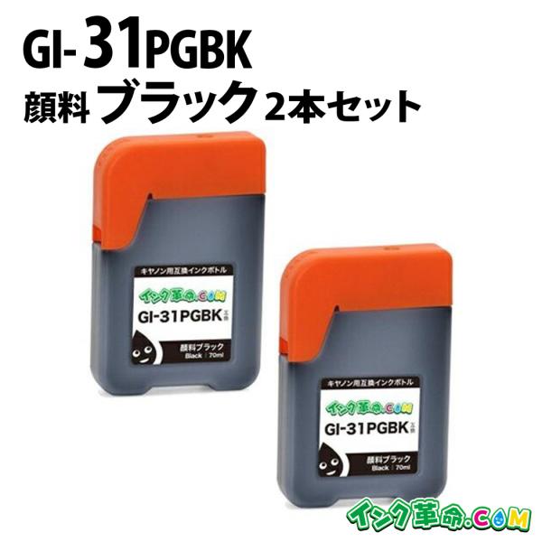 純正品キャノン(Canon)インク同等に扱える「GI-31」のプリンター用 互換インクボトルです。【急なインク切れにも対応】18時までの注文であすつく♪（＊北海道・沖縄、一部離島を除く）国際品質規格に認定された工場で生産・インク革命の商品は...