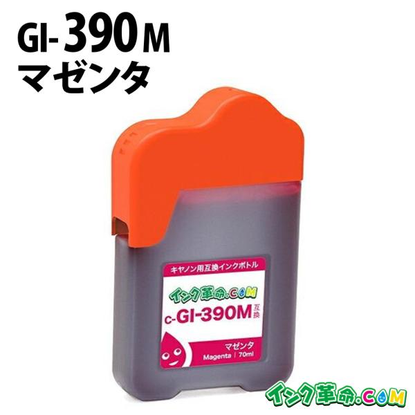 純正品キャノン(Canon)インク同等に扱える「GI-390」のプリンター用 互換インクカートリッジです。【急なインク切れにも対応】18時までの注文であすつく♪（＊北海道・沖縄、一部離島を除く）【安心の品質】お客様満足度92%以上！純正類似...