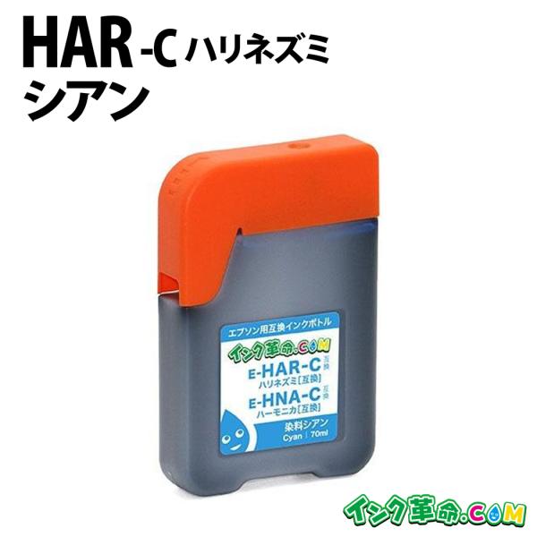 エプソン インク HAR-C シアンと同様に扱える互換インクカートリッジです。製品購入後の1年保証や電話・メールでのサポートを無料で承っております。ご不明なことなどインク専任スタッフよりサポートさせていただきます。お気軽にお問合せください。...