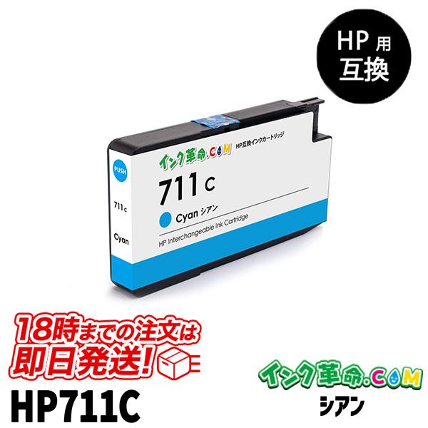 HP インク HP711C CZ130A（シアン） と同様に扱える互換インクカートリッジです。製品購入後の1年保証や電話・メールでのサポートを無料で承っております。ご不明なことなどインク専任スタッフよりサポートさせていただきます。お気軽にお...