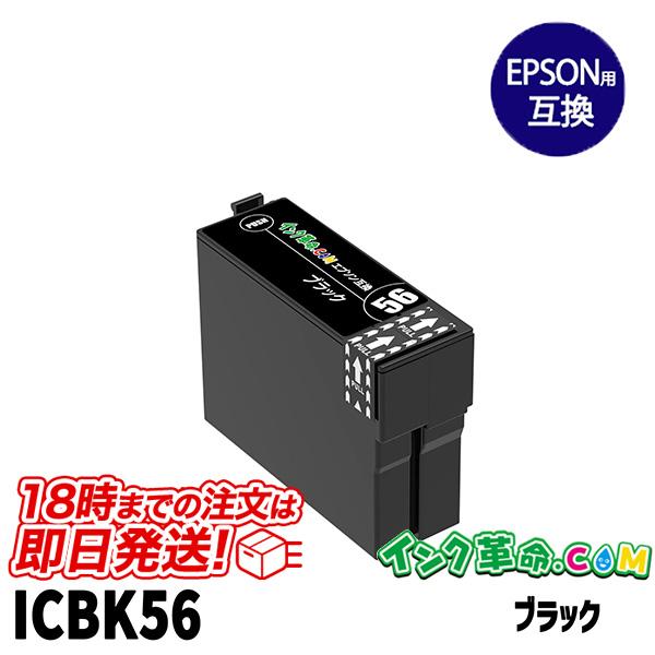エプソン インクICBK56(ブラック) と同様に扱える互換インクカートリッジです。製品購入後の1年保証や電話・メールでのサポートを無料で承っております。ご不明なことなどインク専任スタッフよりサポートさせていただきます。お気軽にお問合せくだ...