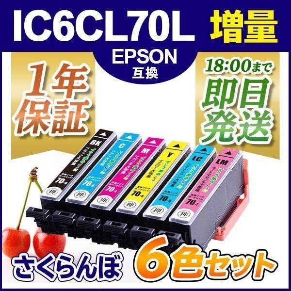 エプソン インク IC6CL70L 6色セットと同様に扱える互換インクカートリッジです。製品購入後の1年保証や電話・メールでのサポートを無料で承っております。ご不明なことなどインク専任スタッフよりサポートさせていただきます。お気軽にお問合せ...