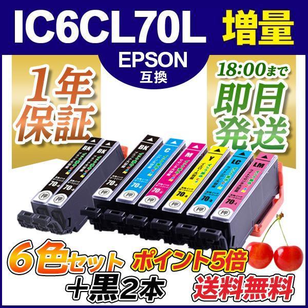 エプソン インク IC6CL70L 6色セットと同様に扱える互換インクカートリッジです。製品購入後の1年保証や電話・メールでのサポートを無料で承っております。ご不明なことなどインク専任スタッフよりサポートさせていただきます。お気軽にお問合せ...