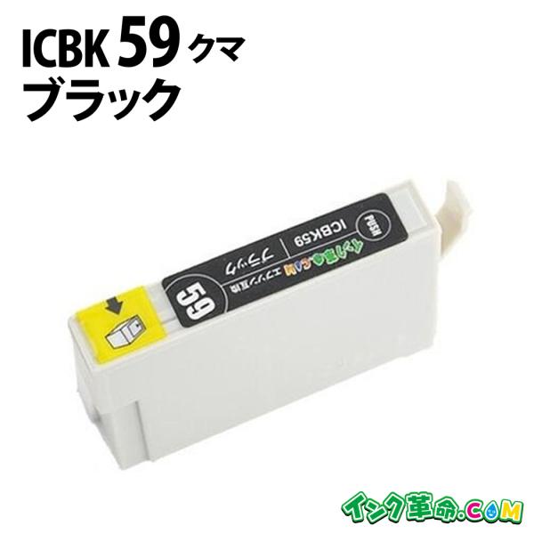 エプソン インク ICBK59 ブラックと同様に扱える互換インクカートリッジです。製品購入後の1年保証や電話・メールでのサポートを無料で承っております。ご不明なことなどインク専任スタッフよりサポートさせていただきます。お気軽にお問合せくださ...